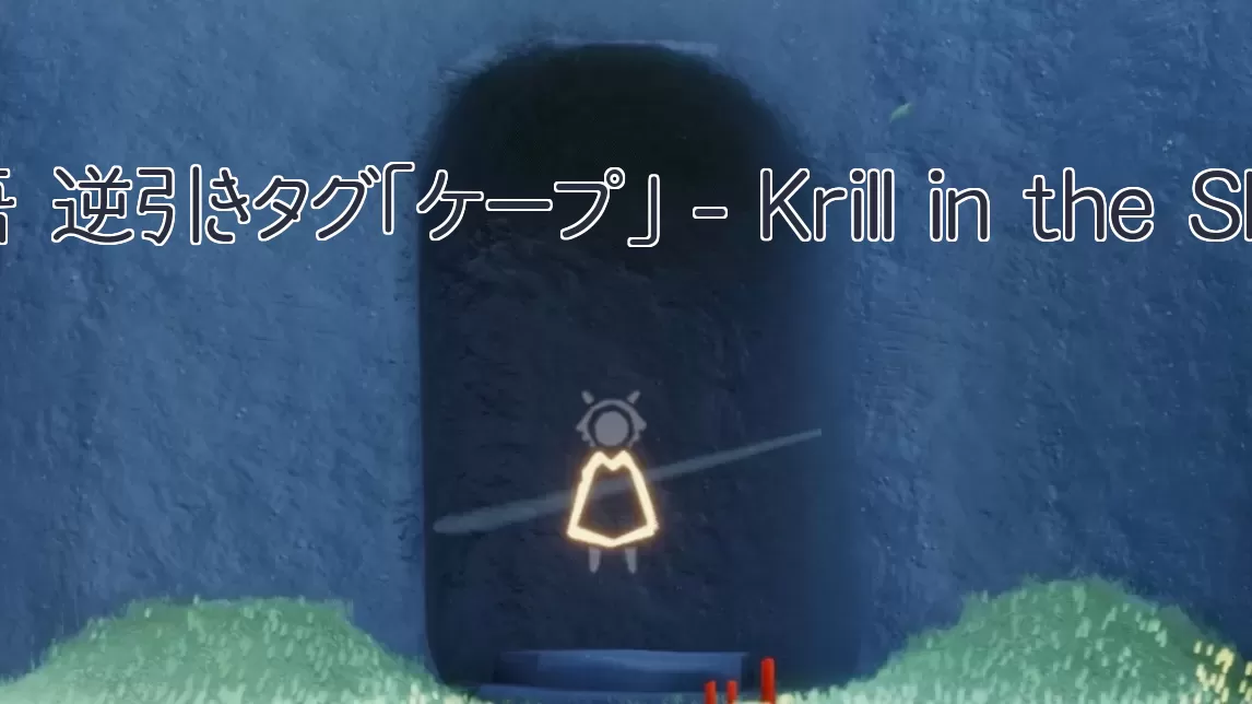 Sky用語 逆引きタグ「ケープ」 - Krill in the Sky