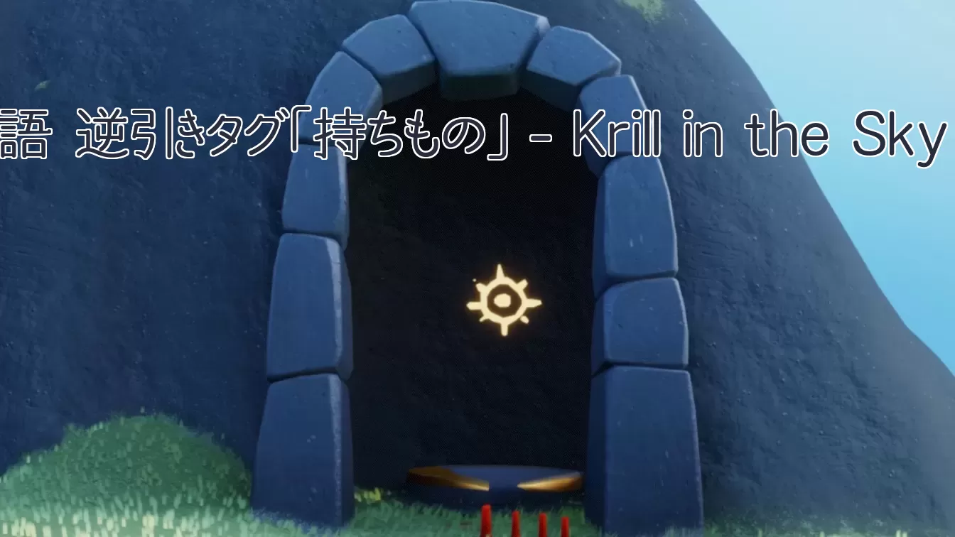 Sky用語 逆引きタグ「持ちもの」 - Krill in the Sky